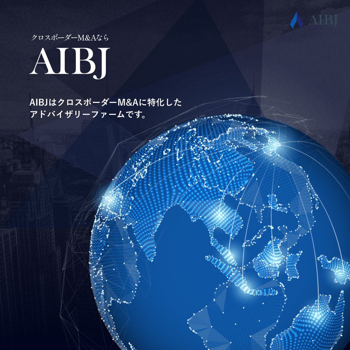 私たちの使命 | AIBJは、厳選された優良クロスボーダーM&Aに特化したアドバイザリーファームです。
